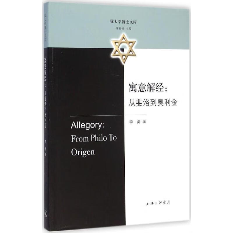 寓意解经--从斐洛到奥利金 犹太学博士文库 李勇【好书，下单速发】