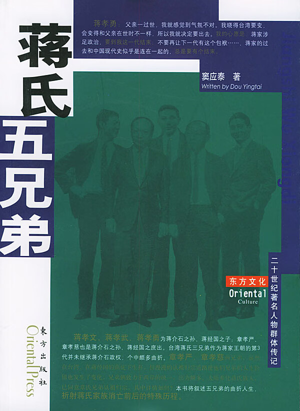 蒋氏五兄弟 窦应泰 著【书】