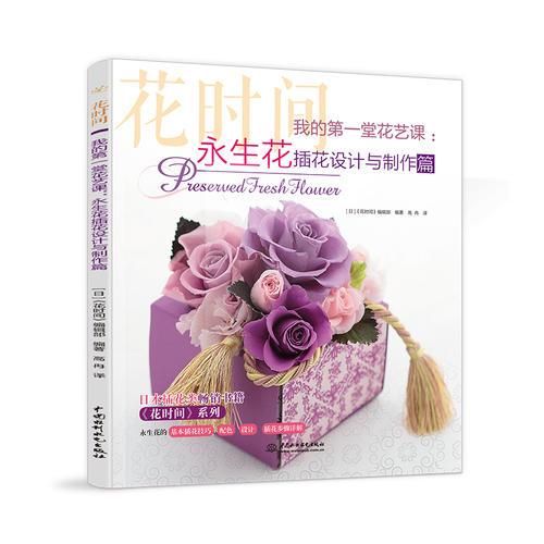 我的堂花艺课：永生花插花设计与制作篇（花时间）