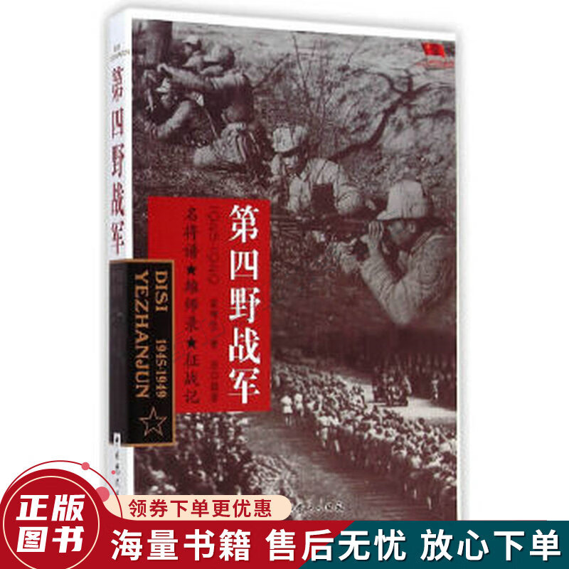 中国雄师.第四野战军