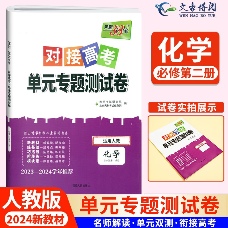 高一下新教材】2024版对接新高考单元专题卷高中必修二2第二册人教版天利38套课本同步试卷 化学必修第二册 新教材