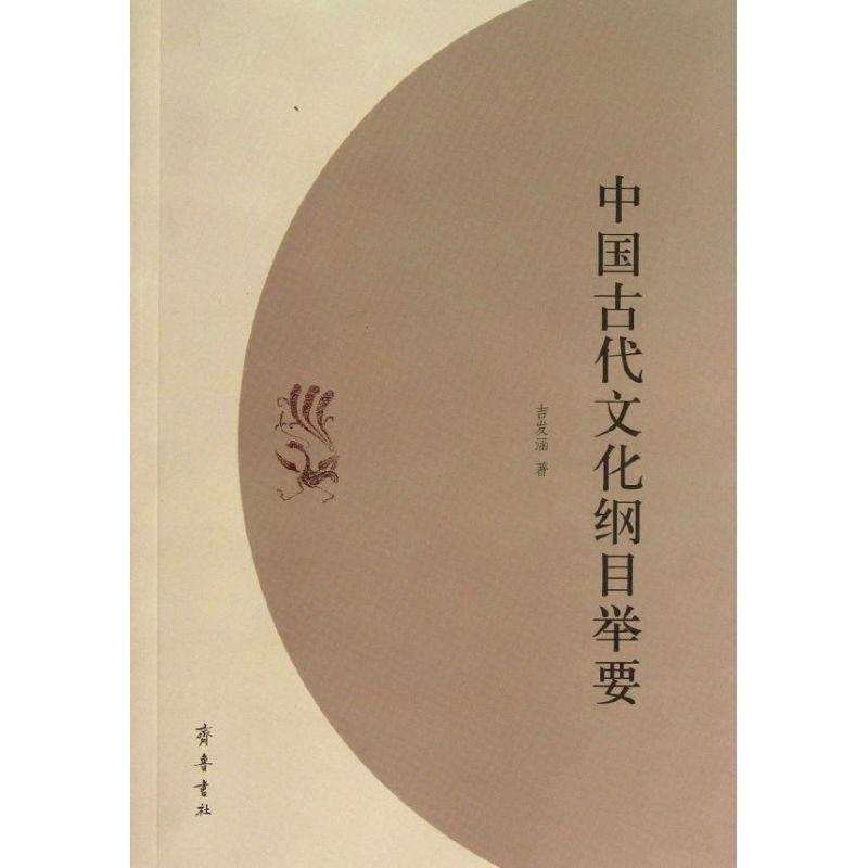 中国古代文化纲目举要