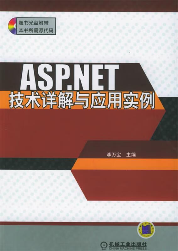 ASP.NET技术详解与应用实例