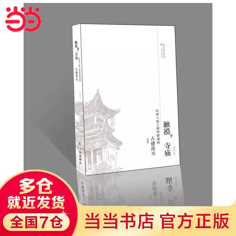 触摸，寺庙——山西土地上那些散落的古建符号