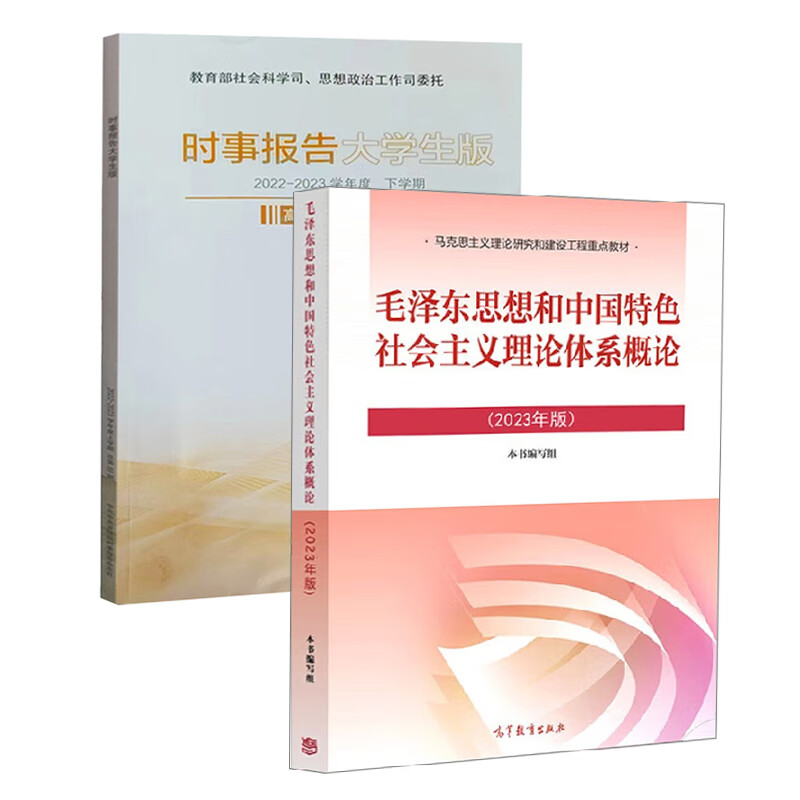【全2册】2023年版 毛泽东思想和中国特色社会主义理论体系概论+时事报告大学生版2022-2023学年度 下学期高等教育出版社教材书籍