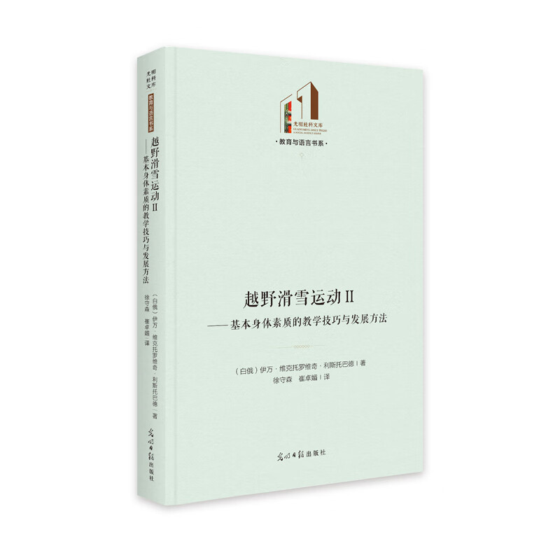 越野滑雪运动(Ⅱ基本身体素质的教学技巧与发展方法)(精)/教育与语言书系/光明社 图书