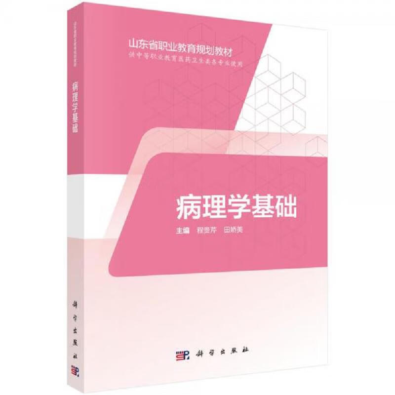 病理学基础(山东版,中职护理)