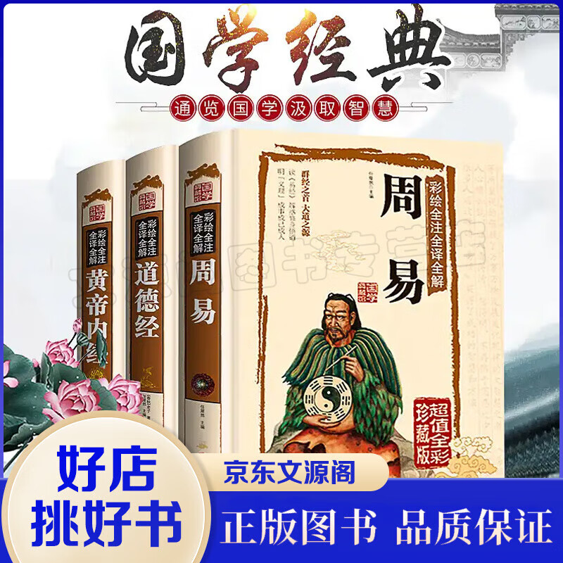 周易全书 道德经 黄帝内经 易经彩图注解原版白话文版入门基础知识风水书八卦国学书籍全注全解全译彩