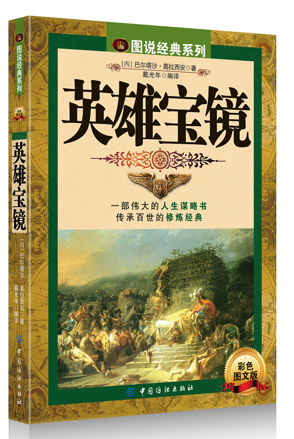 英雄宝镜 [西]巴尔塔沙·葛拉【好书，下单速发】