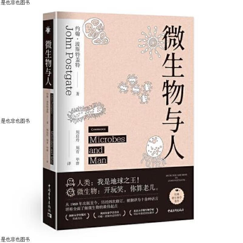 微生物与人