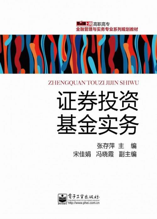 证券投资基金实务