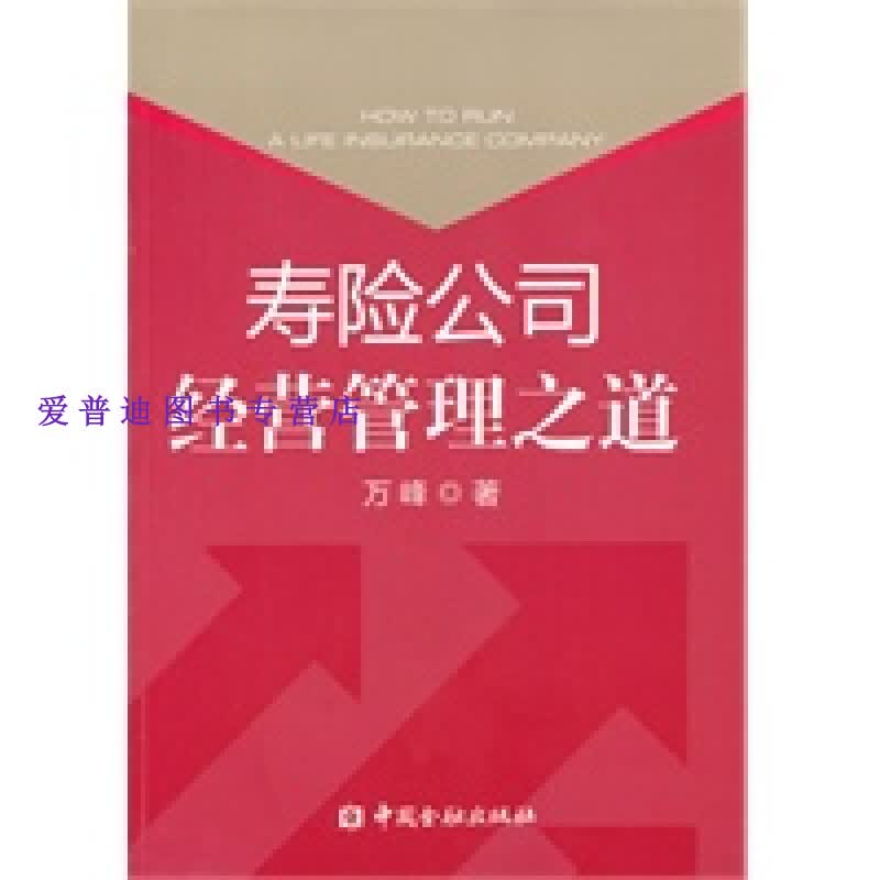 寿险公司经营管理之道 万峰【好书，下单速发】