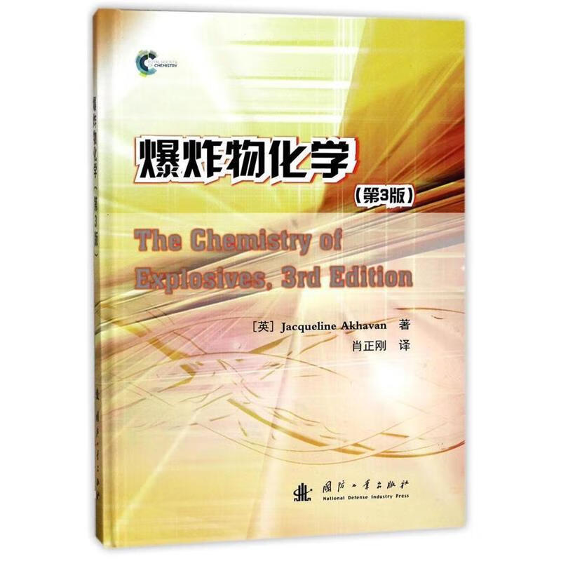 爆炸物化学第3版