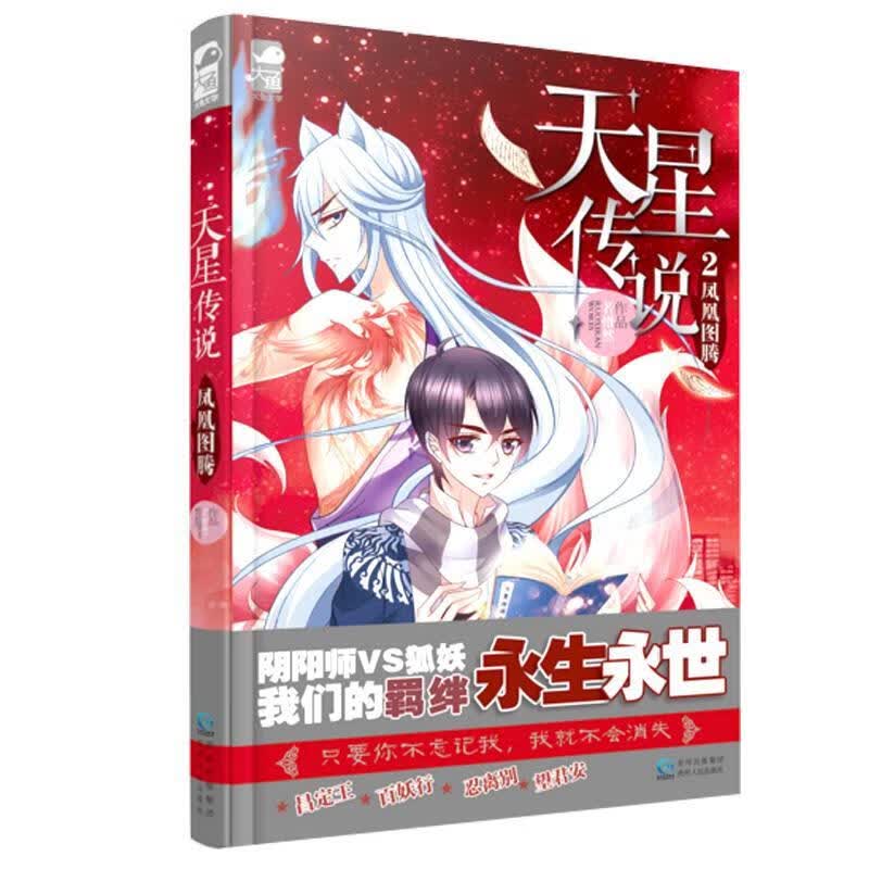 天星传说2 凤凰图腾