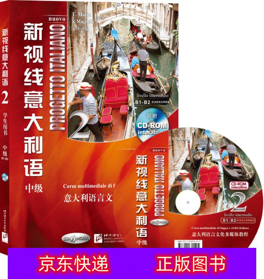 琨艺朗读书籍新视线意大利语2 中级 学生用书（含1CD-ROM）意大利语类书籍 中级 学生用书