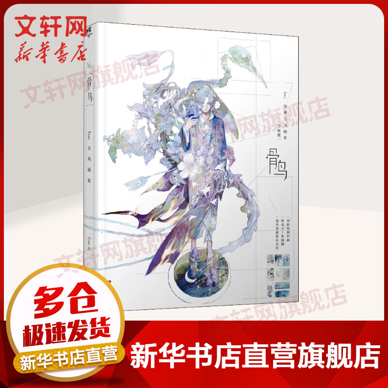 骨鸟 Eno.经典古风画集 全新版 图书