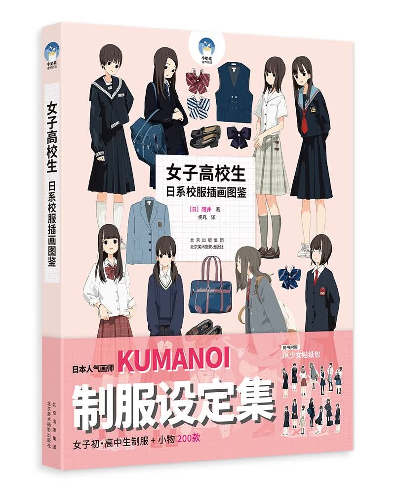 女子高校生：日系校服插画图鉴9787559204295北京美术摄影