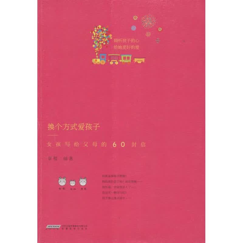 换个方式爱孩子-女孩写给父母的60封信