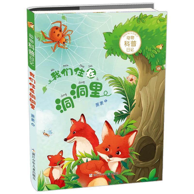 动物科普日记:我们住在洞洞里