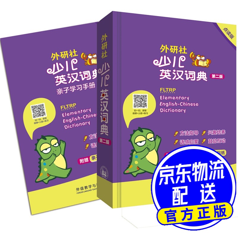外研社少儿英汉词典(第二版)(点读版)