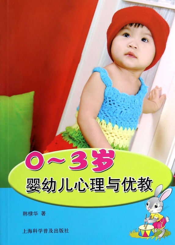 0-3岁婴幼儿心理与优教