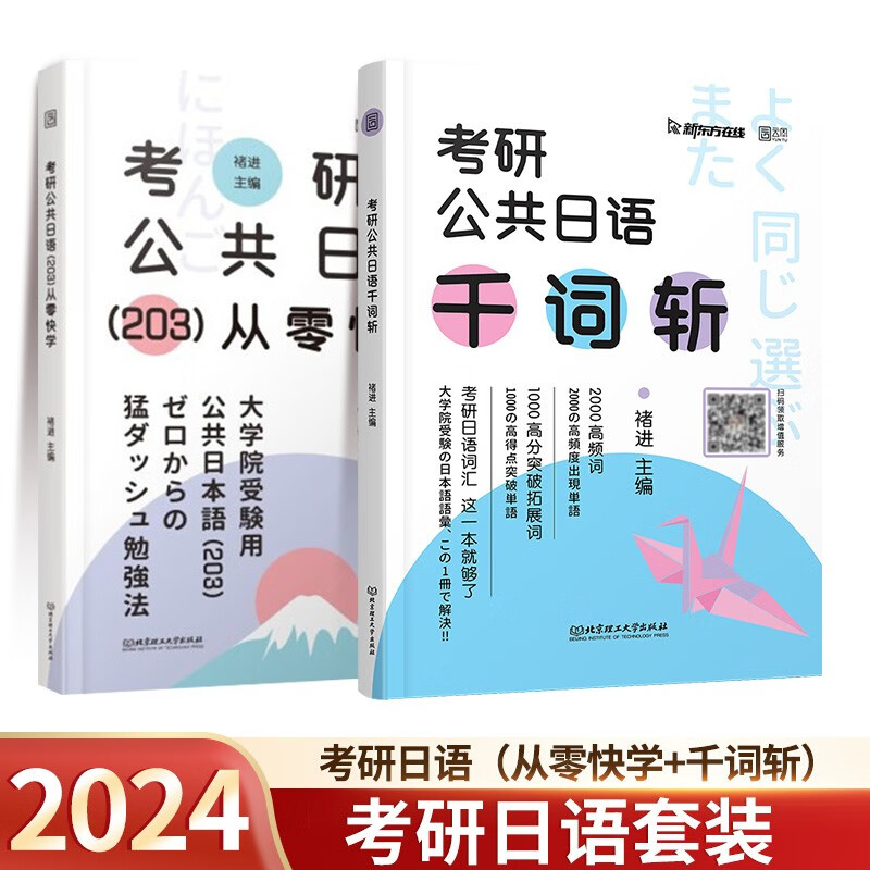 2024年考研公共日语203从零快学自学教材零基础入门 考研日语【从零快学+千词斩】