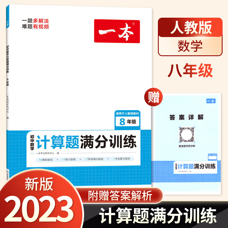 2023版 一本 初中数学计算题满分训练八年级全一册人教版RJ 初二8年级上下册教材基础训练考前复习解题思路方法真题训练