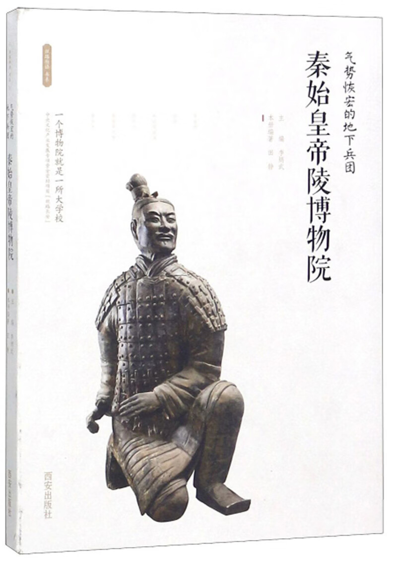 气势恢宏的地下兵团秦始皇帝陵博物院李炳武 编9787554134757