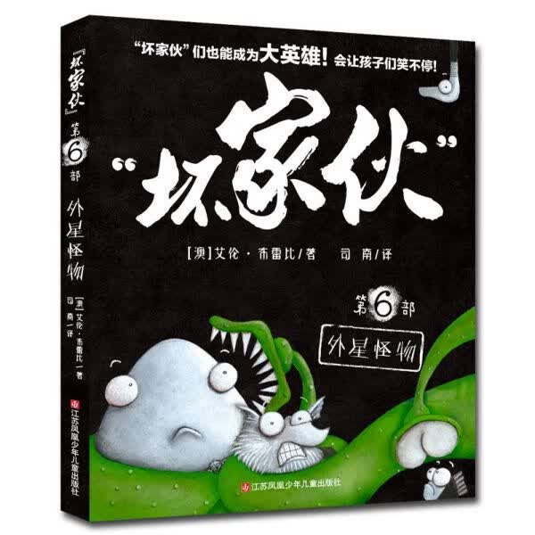 坏家伙(第6部外星怪物)