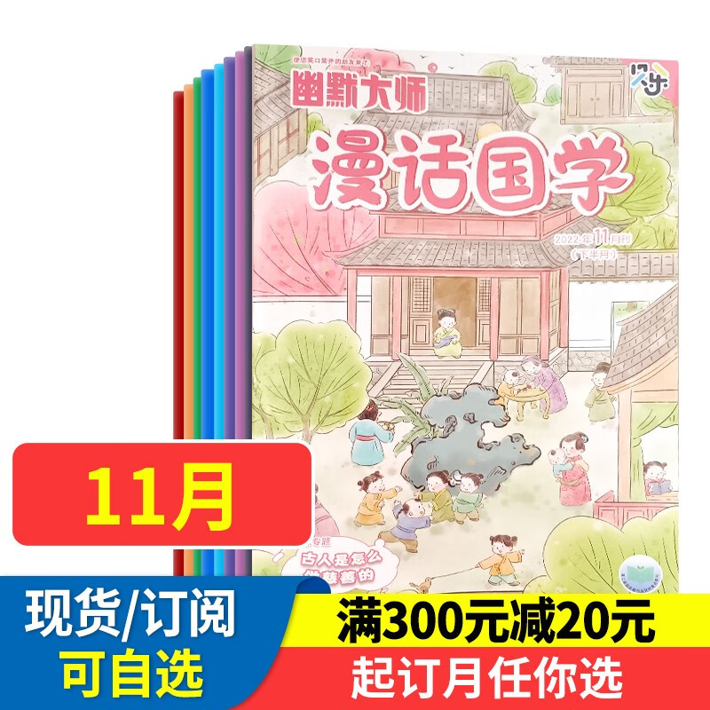 幽默大师漫话国学杂志订阅 2022年/2023年全年可订阅 1年共12期 全年订阅 小学生阅读 少儿阅读 漫画国学 课外阅读 2022年11月现货