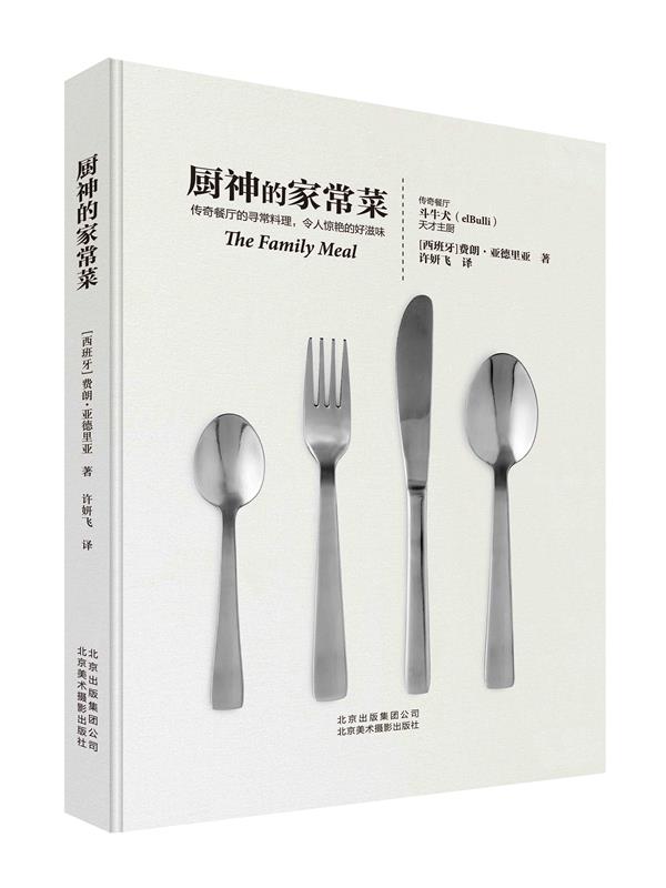 厨神的家常菜 ［西］费朗亚德里亚【书】
