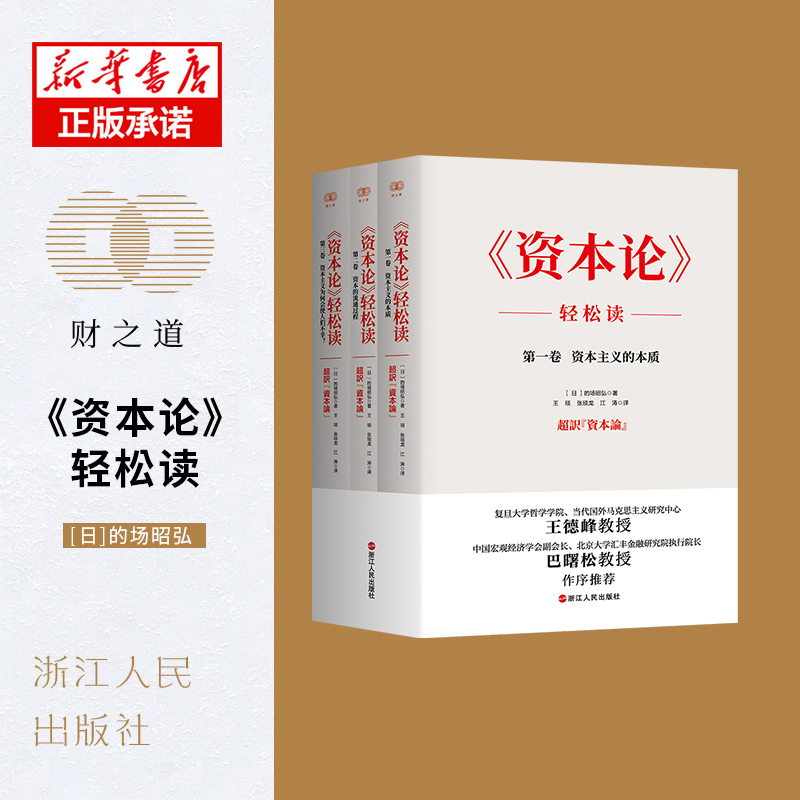 资本论轻松读(共3册)(精)