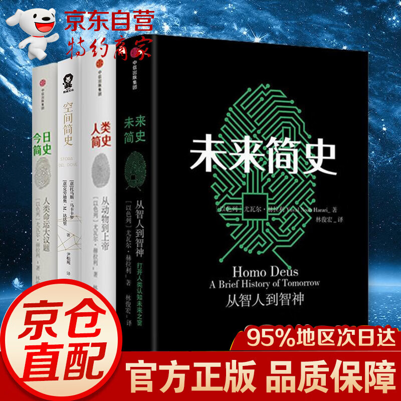 时间简史+未来简史+人类简史+空间简史(插图本)