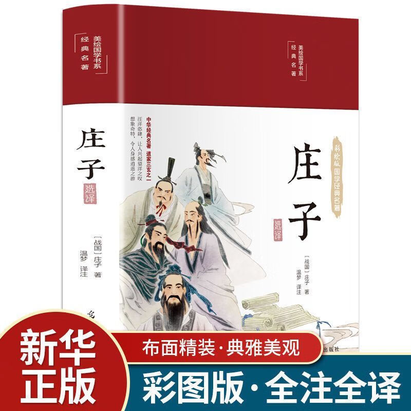 庄子全集完整版原版全书今注今译集释注疏 中华书局逍遥游 南怀瑾 【一册/精装】庄子全书-全注全译彩图 无规格