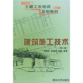建筑施工技术(第三版)【特惠】