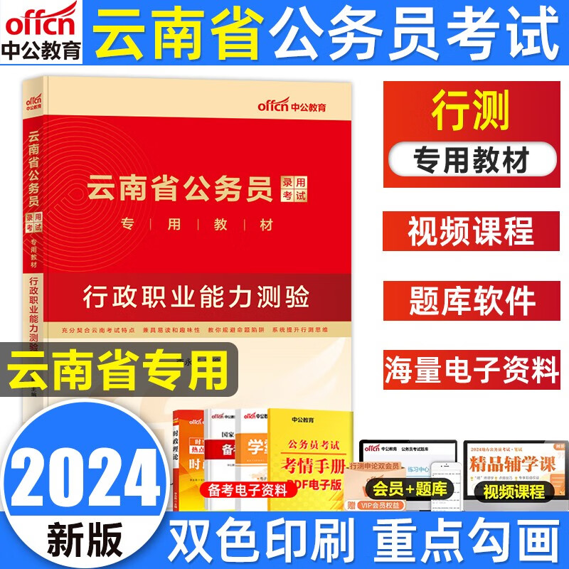 中公2024云南公务员考试用书申论行测真题数量关系资料分析常识判断省考复习用书专项题库全套历年真题卷 行测【教材】