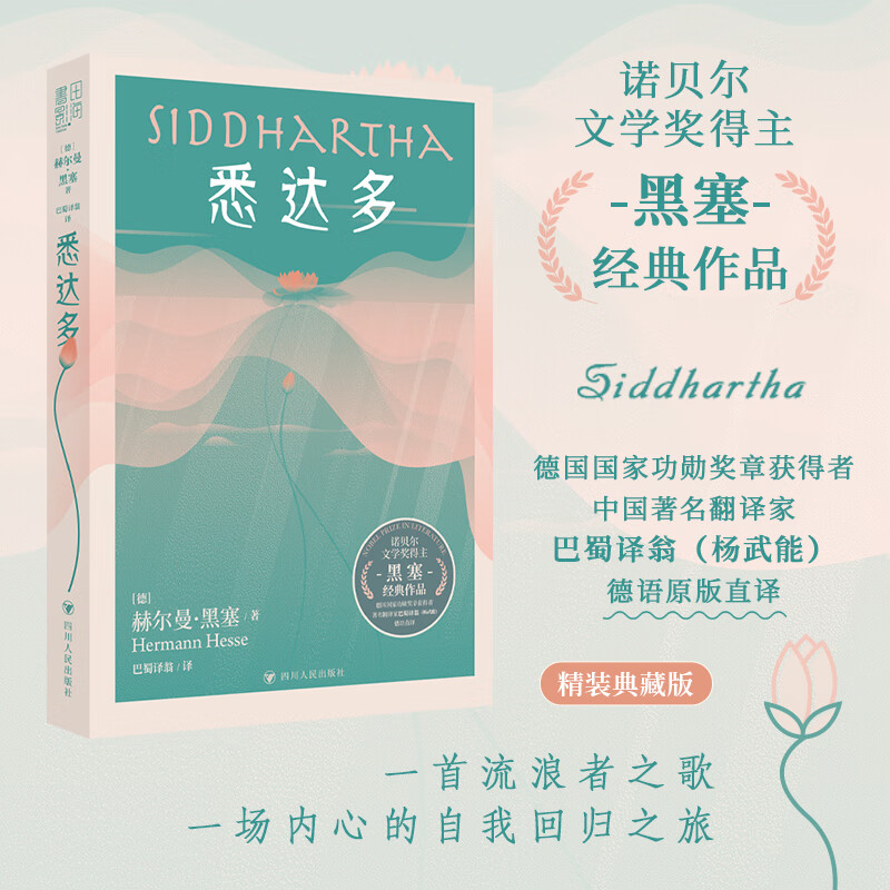【当当】悉达多（精装本|诺贝尔文学奖得主黑塞经典作品；国家功勋奖章获得者、著名翻译家巴蜀译翁（杨武能）德语原版直译）