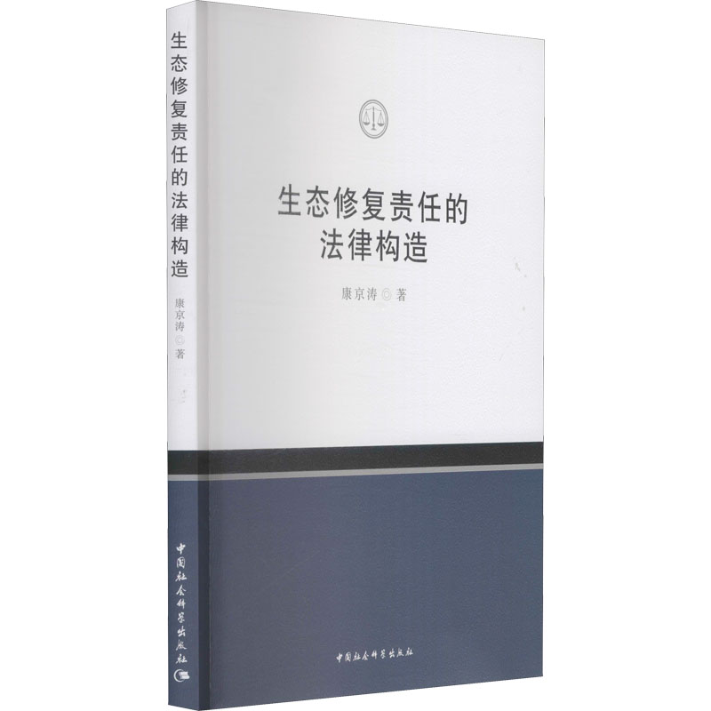 生态修复责任的法律构造 图书