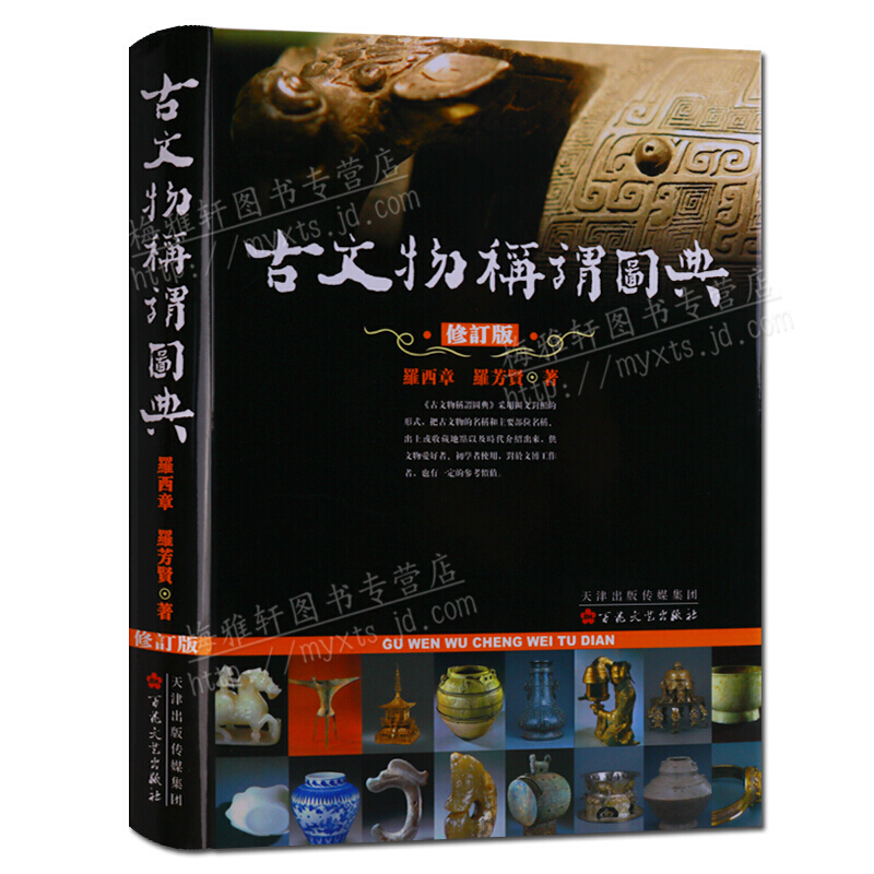 古文物称谓图典 修订版 历史文物书籍 研究书籍 文物考古书籍 百花文艺出版社
