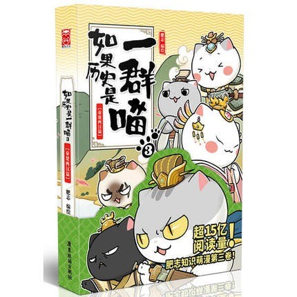 预售自选 假如如果历史是一群喵12-11-10-9-8-7-1 全套1-11-12 肥志 著 假如是只猫是一只喵一群猫书漫画萌想书籍 如果历史是一群喵3·秦楚两汉篇（定价59.8元）