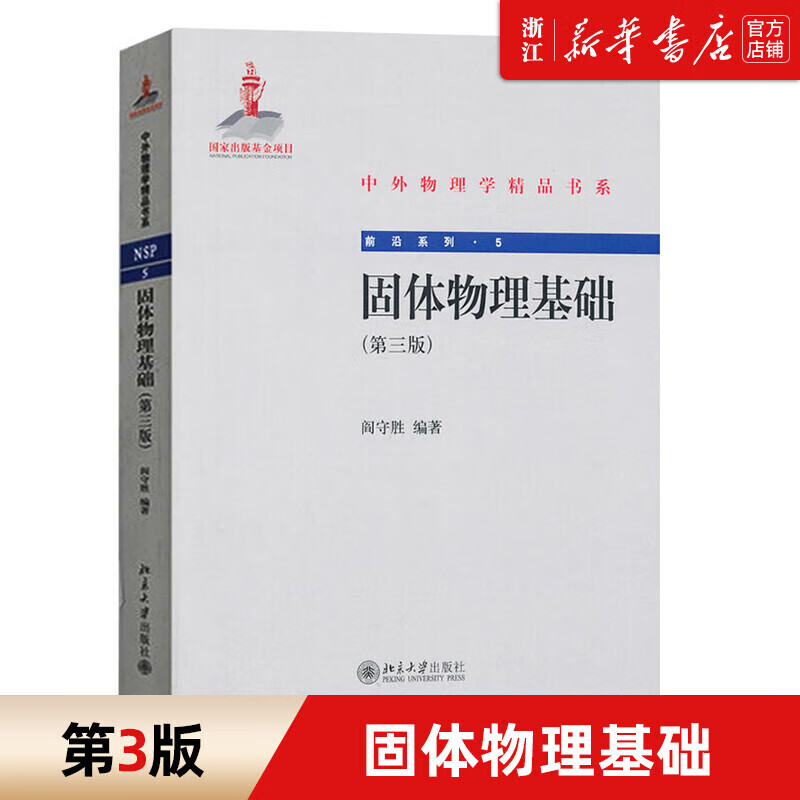 固体物理基础(第3版)/前沿系列/中外物理学精品书系 北京大学出版社 固