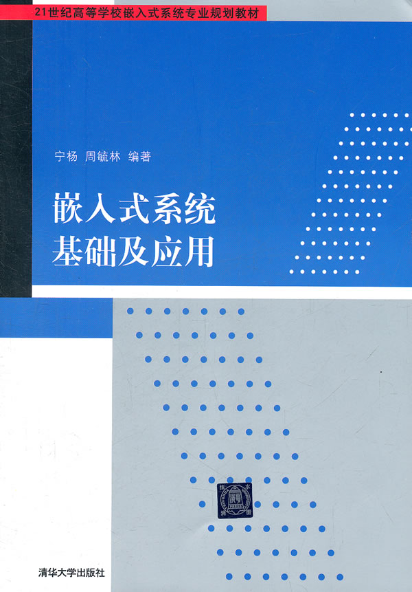 嵌入式系统基础及应用 宁杨,周毓林编著【书】