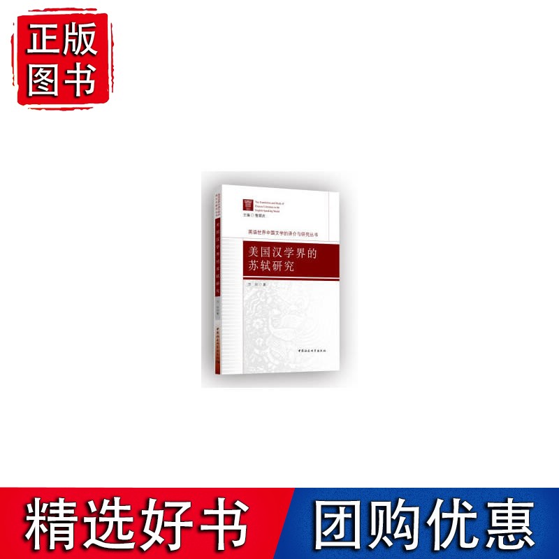 美国汉学界的苏轼研究