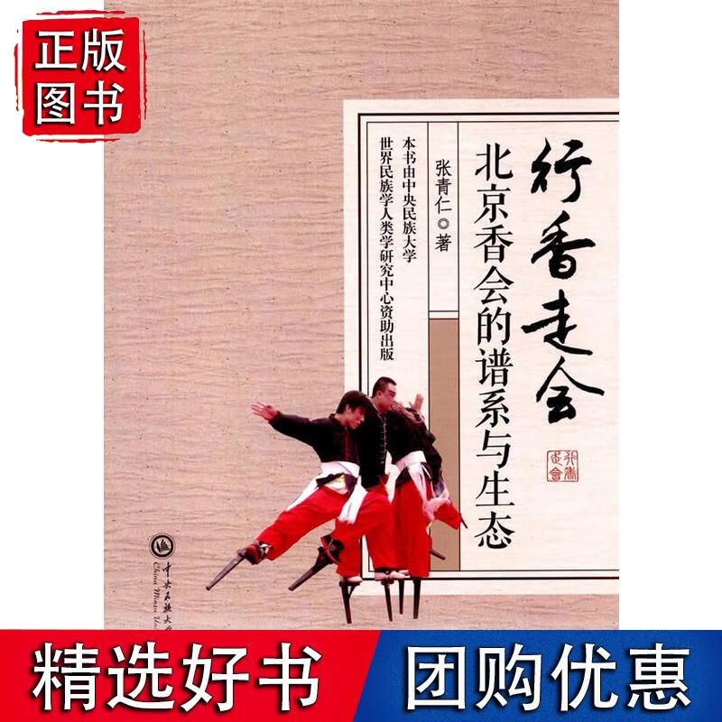 行香走会 : 北京香会的谱系与生态