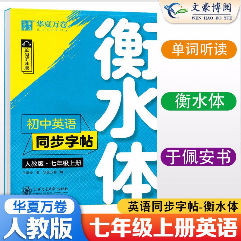 新版衡水体英语字帖初中七年级上册人教版华夏万卷 初一7年级上同步英语语法单词词汇书写训练初中