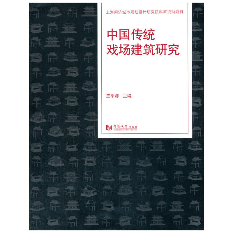 中国传统戏场建筑研究