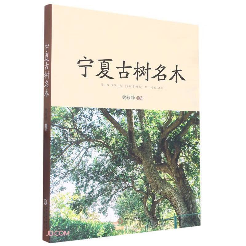宁夏古树名木