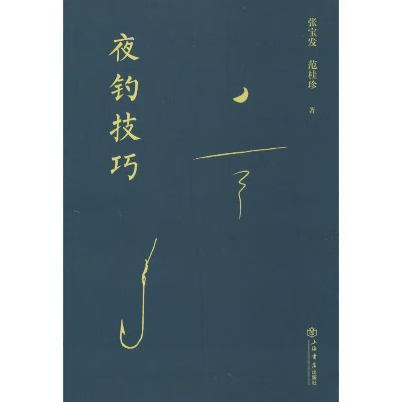 夜钓技巧【好书，下单速发】