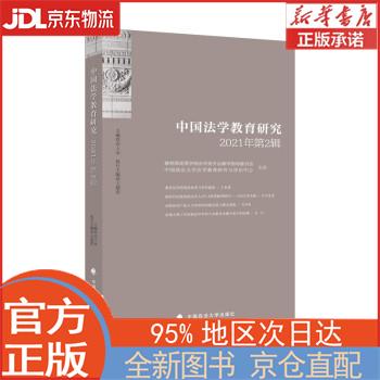 【全新畅销书籍】中国法学教育研究2021年（第2辑）田士永 法学教育主题论文集 田士永 中国政法大学出版社