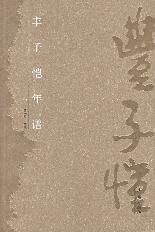 丰子恺年谱 盛兴军【，放心购买】